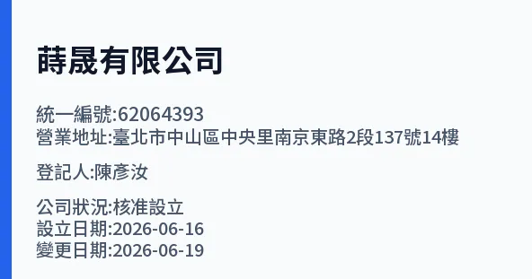 蒔晟有限公司的照片-統編 62064393(臺北市) 公司登記資料與營業項目詳細圖表