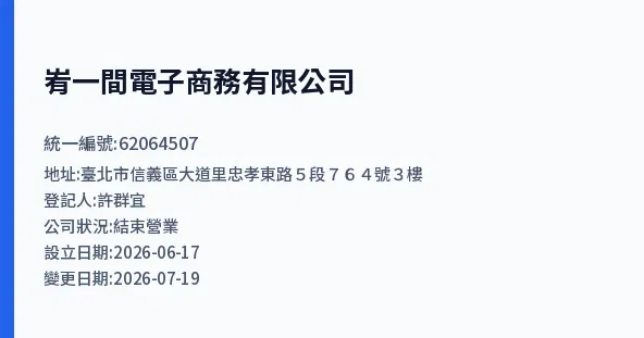 峟一間電子商務有限公司的照片-統編 62064507(臺北市) 公司登記資料與營業項目詳細圖表