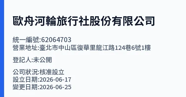 歐舟河輪旅行社股份有限公司的照片-統編 62064703(臺北市) 公司登記資料與營業項目詳細圖表