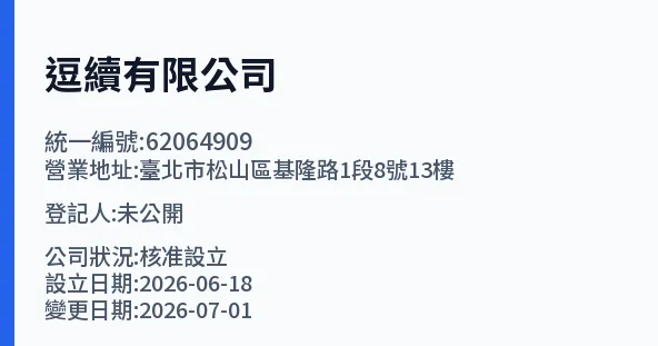 逗續有限公司的照片-統編 62064909(臺北市) 公司登記資料與營業項目詳細圖表