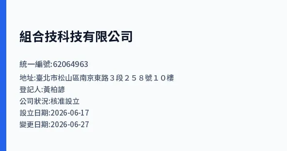 組合技科技有限公司的照片-統編 62064963(臺北市) 公司登記資料與營業項目詳細圖表