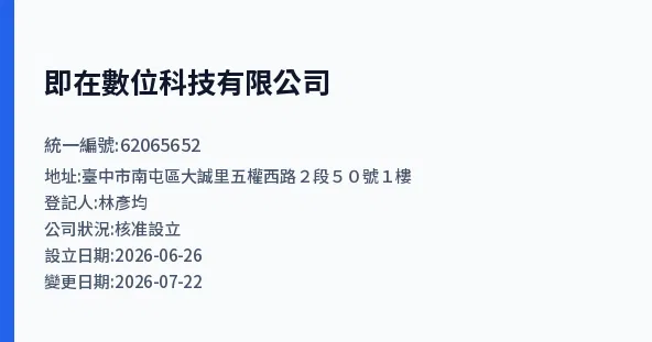 即在數位科技有限公司的照片-統編 62065652(臺中市) 公司登記資料與營業項目詳細圖表