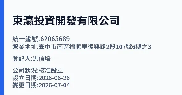 東瀛投資開發有限公司的照片-統編 62065689(臺中市) 公司登記資料與營業項目詳細圖表