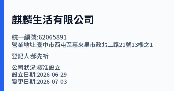 麒麟生活有限公司的照片-統編 62065891(臺中市) 公司登記資料與營業項目詳細圖表