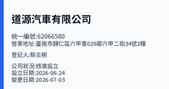 道源汽車有限公司的照片-統編 62066580(臺南市) 公司登記資料與營業項目詳細圖表
