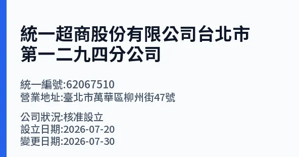統一超商股份有限公司台北市第一二九四分公司的照片-統編 62067510(臺北市) 公司登記資料與營業項目詳細圖表