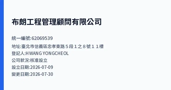 布朗工程管理顧問有限公司的照片-統編 62069539(臺北市) 公司登記資料與營業項目詳細圖表