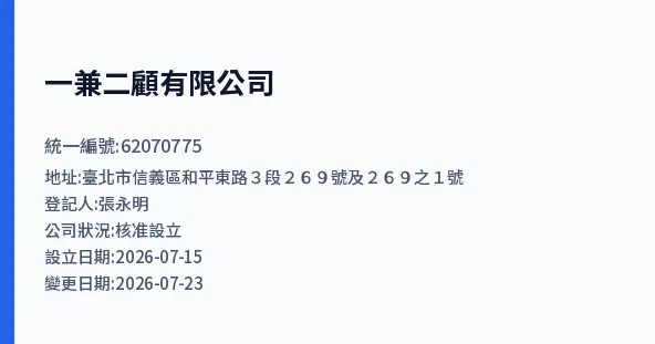 一兼二顧有限公司的照片-統編 62070775(臺北市) 公司登記資料與營業項目詳細圖表