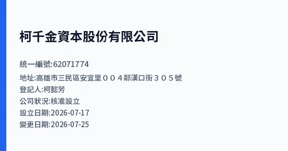 柯千金資本股份有限公司的照片-統編 62071774(高雄市) 公司登記資料與營業項目詳細圖表