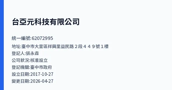 台亞元科技有限公司的照片-統編 62072995(臺中市) 公司登記資料與營業項目詳細圖表