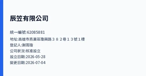 辰笠有限公司的照片-統編 62085881(高雄市) 公司登記資料與營業項目詳細圖表