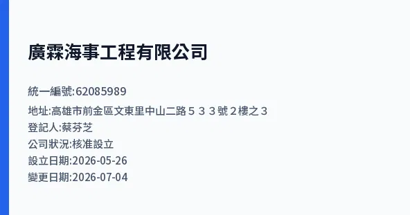 廣霖海事工程有限公司的照片-統編 62085989(高雄市) 公司登記資料與營業項目詳細圖表