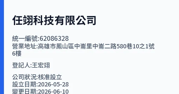 任翊科技有限公司的照片-統編 62086328(高雄市) 公司登記資料與營業項目詳細圖表