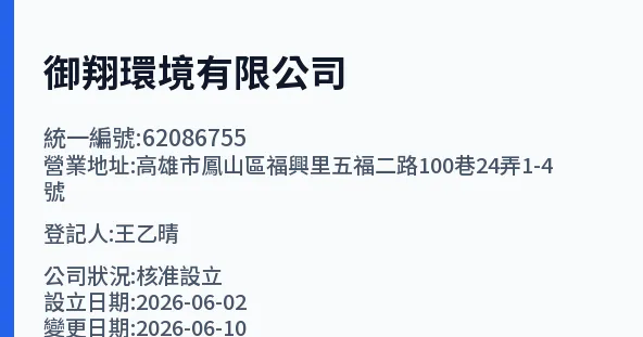 御翔環境有限公司的照片-統編 62086755(高雄市) 公司登記資料與營業項目詳細圖表
