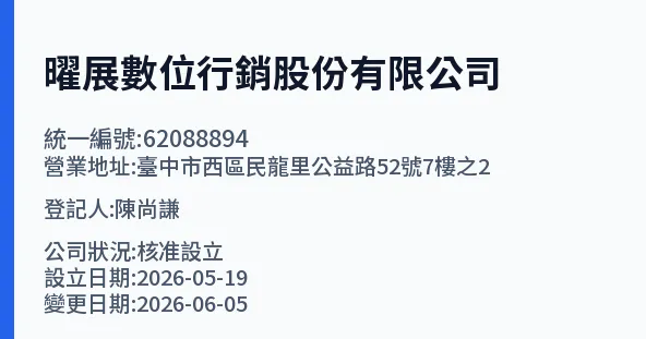 曜展數位行銷股份有限公司的照片-統編 62088894(臺中市) 公司登記資料與營業項目詳細圖表