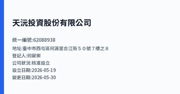 天沅投資股份有限公司的照片-統編 62088938(臺中市) 公司登記資料與營業項目詳細圖表