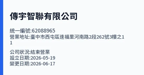 傳宇智聯有限公司的照片-統編 62088965(臺中市) 公司登記資料與營業項目詳細圖表