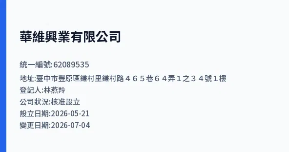 華維興業有限公司的照片-統編 62089535(臺中市) 公司登記資料與營業項目詳細圖表