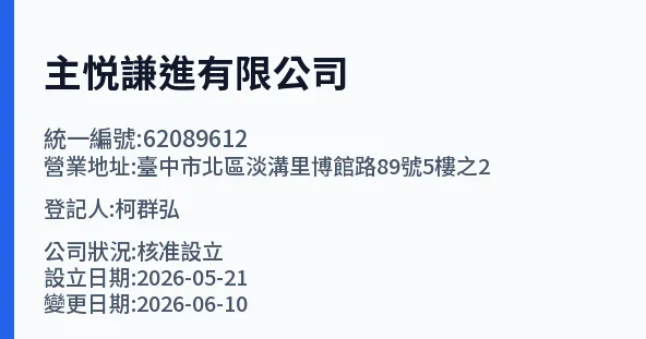 主悦謙進有限公司的照片-統編 62089612(臺中市) 公司登記資料與營業項目詳細圖表