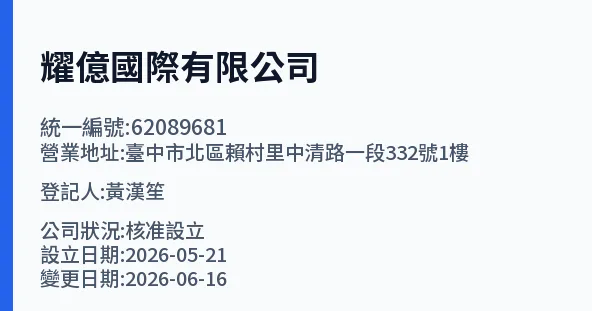 耀億國際有限公司的照片-統編 62089681(臺中市) 公司登記資料與營業項目詳細圖表