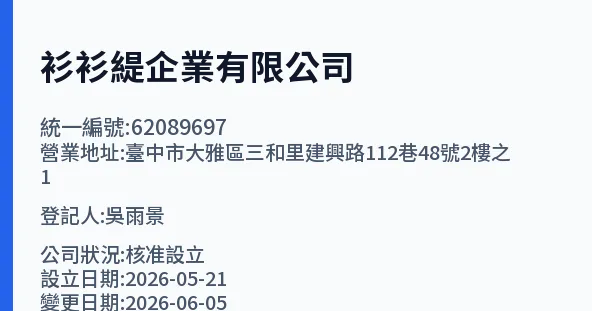 衫衫緹企業有限公司的照片-統編 62089697(臺中市) 公司登記資料與營業項目詳細圖表