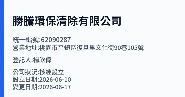 勝騰環保清除有限公司的照片-統編 62090287(桃園市) 公司登記資料與營業項目詳細圖表