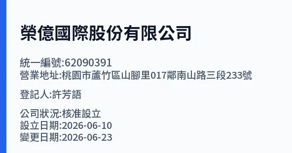 榮億國際股份有限公司的照片-統編 62090391(桃園市) 公司登記資料與營業項目詳細圖表
