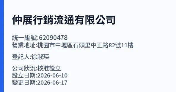 仲展行銷流通有限公司的照片-統編 62090478(桃園市) 公司登記資料與營業項目詳細圖表