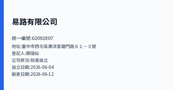 易路有限公司的照片-統編 62092807(臺中市) 公司登記資料與營業項目詳細圖表