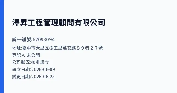 澤昇工程管理顧問有限公司的照片-統編 62093094(臺中市) 公司登記資料與營業項目詳細圖表