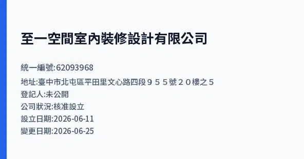 至一空間室內裝修設計有限公司的照片-統編 62093968(臺中市) 公司登記資料與營業項目詳細圖表