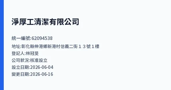 淨厚工清潔有限公司的照片-統編 62094538(彰化縣) 公司登記資料與營業項目詳細圖表