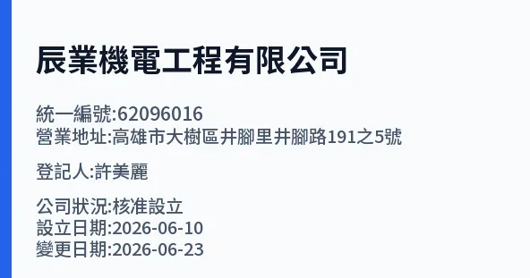 辰業機電工程有限公司的照片-統編 62096016(高雄市) 公司登記資料與營業項目詳細圖表