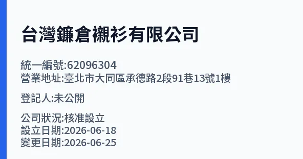 台灣鐮倉襯衫有限公司的照片-統編 62096304(臺北市) 公司登記資料與營業項目詳細圖表