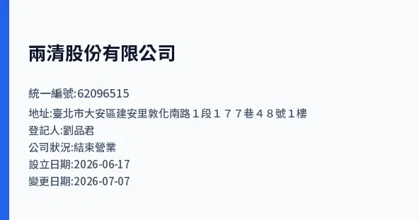 兩清股份有限公司的照片-統編 62096515(臺北市) 公司登記資料與營業項目詳細圖表
