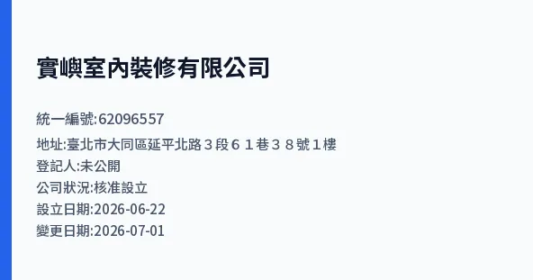實嶼室內裝修有限公司的照片-統編 62096557(臺北市) 公司登記資料與營業項目詳細圖表