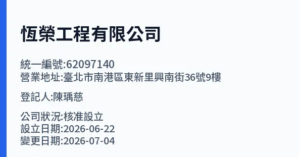 恆榮工程有限公司的照片-統編 62097140(臺北市) 公司登記資料與營業項目詳細圖表
