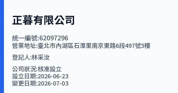 正暮有限公司的照片-統編 62097296(臺北市) 公司登記資料與營業項目詳細圖表