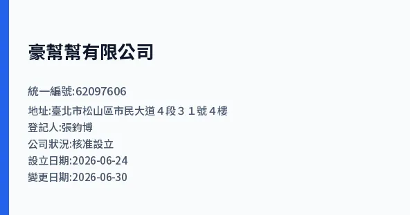 豪幫幫有限公司的照片-統編 62097606(臺北市) 公司登記資料與營業項目詳細圖表