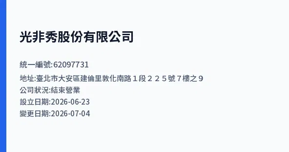 光非秀股份有限公司的照片-統編 62097731(臺北市) 公司登記資料與營業項目詳細圖表