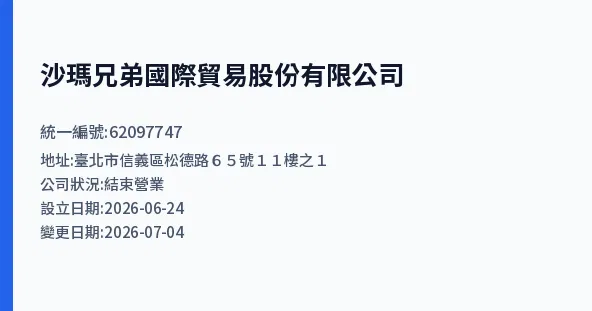 沙瑪兄弟國際貿易股份有限公司的照片-統編 62097747(臺北市) 公司登記資料與營業項目詳細圖表