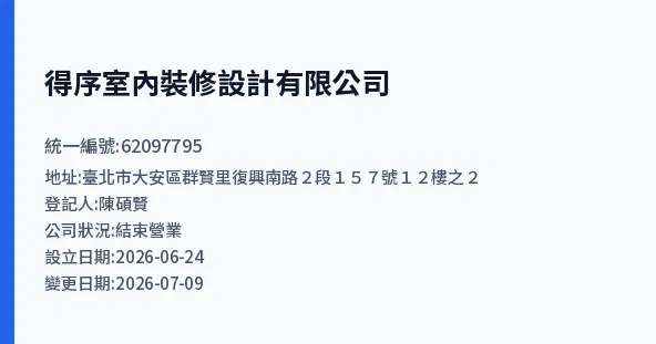 得序室內裝修設計有限公司的照片-統編 62097795(臺北市) 公司登記資料與營業項目詳細圖表