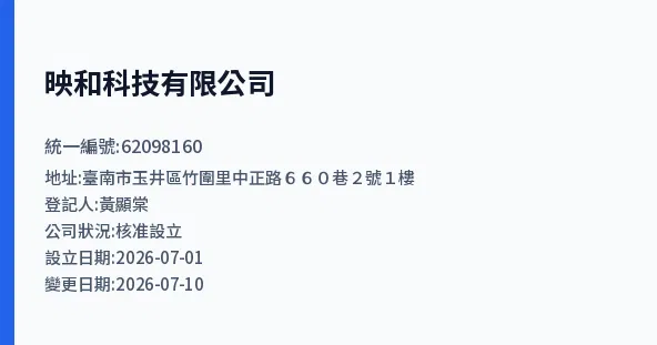 映和科技有限公司的照片-統編 62098160(臺南市) 公司登記資料與營業項目詳細圖表