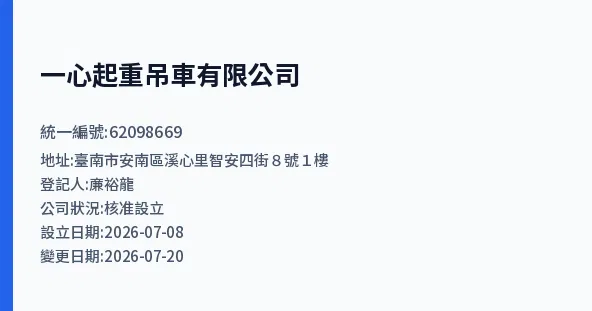 一心起重吊車有限公司的照片-統編 62098669(臺南市) 公司登記資料與營業項目詳細圖表