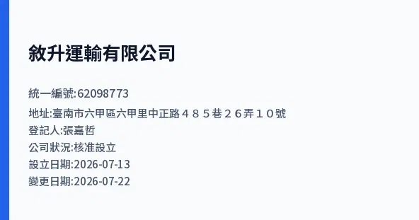 敘升運輸有限公司的照片-統編 62098773(臺南市) 公司登記資料與營業項目詳細圖表