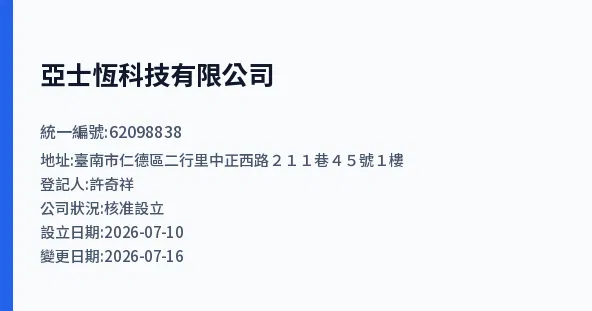 亞士恆科技有限公司的照片-統編 62098838(臺南市) 公司登記資料與營業項目詳細圖表