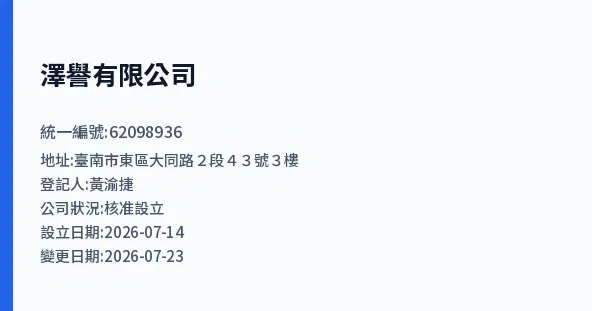澤譽有限公司的照片-統編 62098936(臺南市) 公司登記資料與營業項目詳細圖表