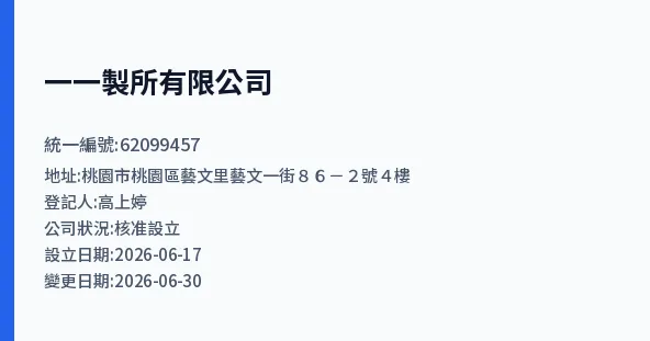 一一製所有限公司的照片-統編 62099457(桃園市) 公司登記資料與營業項目詳細圖表