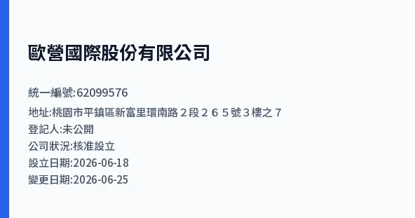 歐營國際股份有限公司的照片-統編 62099576(桃園市) 公司登記資料與營業項目詳細圖表
