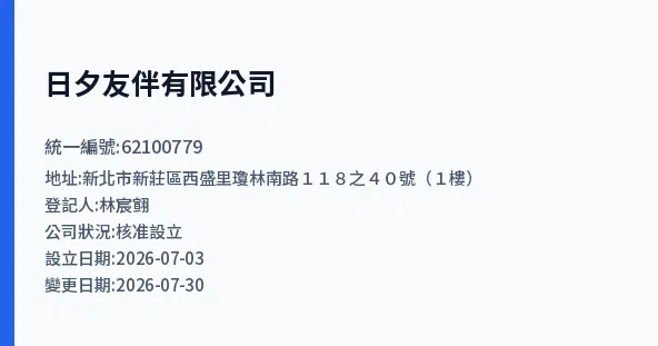 日夕友伴有限公司的照片-統編 62100779(新北市) 公司登記資料與營業項目詳細圖表